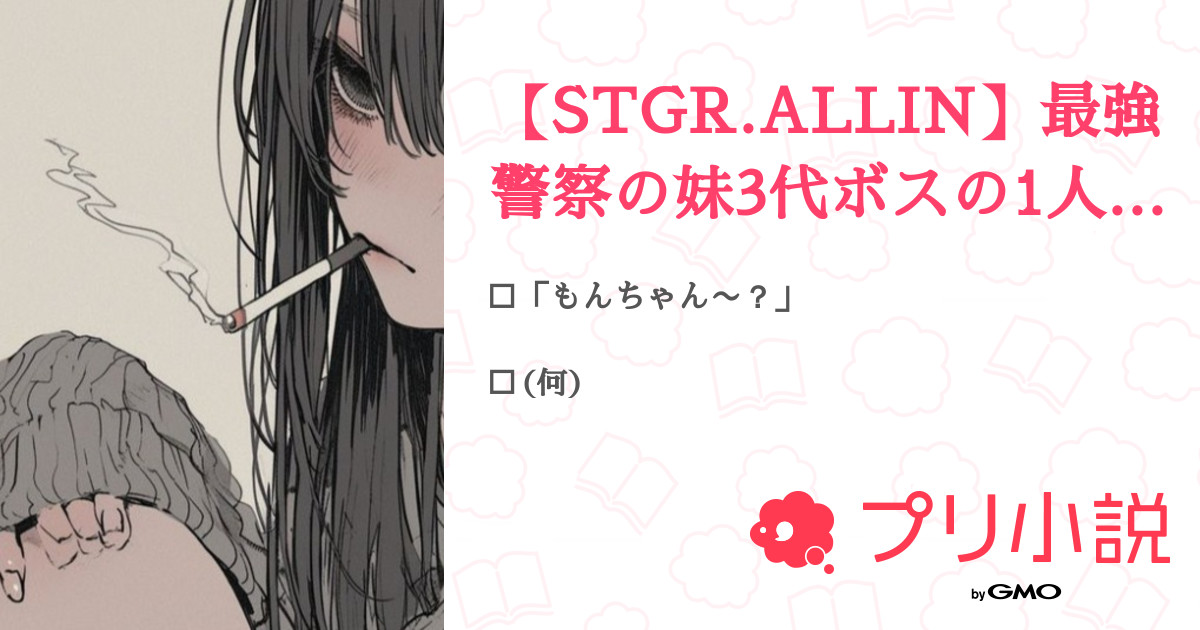 第7話：FIVE（【STGR.ALLIN】最強警察の妹3代ボスの1人の彼女）｜無料スマホ夢小説ならプリ小説 byGMO